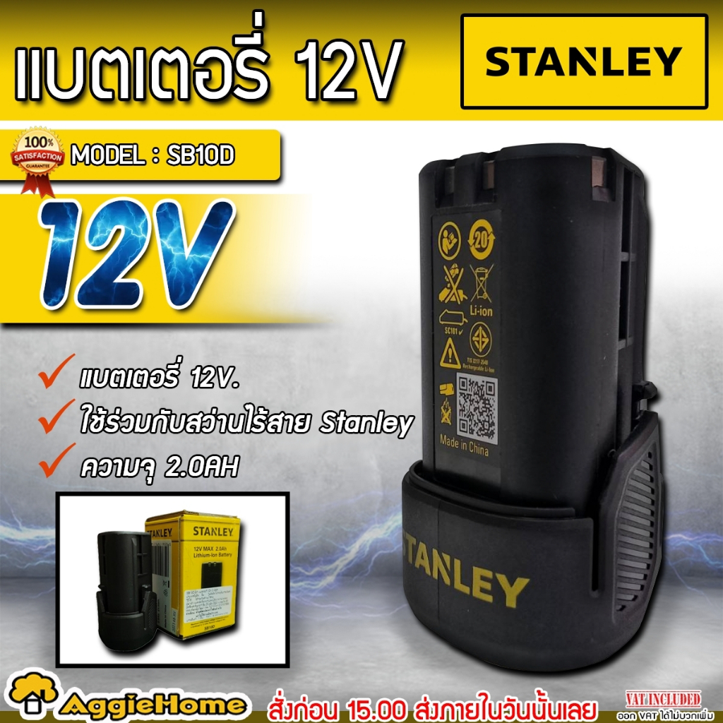 STANLEY แบตเตอรี่ 12V. รุ่น SB10D แบตเตอรี่ 12V. / Max 2.0AH /สำหรับ ...