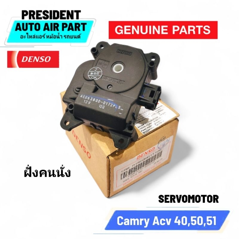 เซอร์โวมอเตอร์ แท้ Camry acv 40 50 51 Toyota SERVOMOTOR โตโยต้า แคมรี่ 2006-18 มอเตอร์ปรับลิ้นลม ...