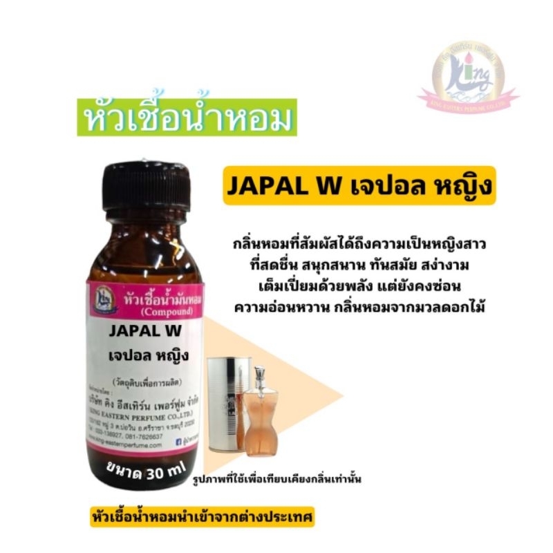 กลิ่นJAPAL W (เจปอล หญิง) หัวเชื้อน้ำหอม100%ขนาด30ml | Shopee Thailand