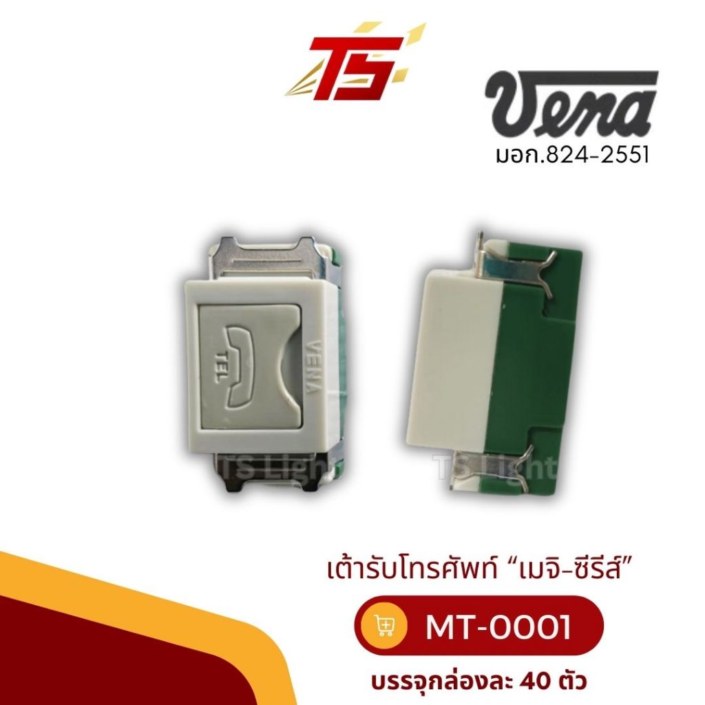 VENA MT0001 เต้ารับโทรศัพท์ "เมจิ ซีรีส์" บรรจุกล่องละ 40 ตัว | Shopee ...