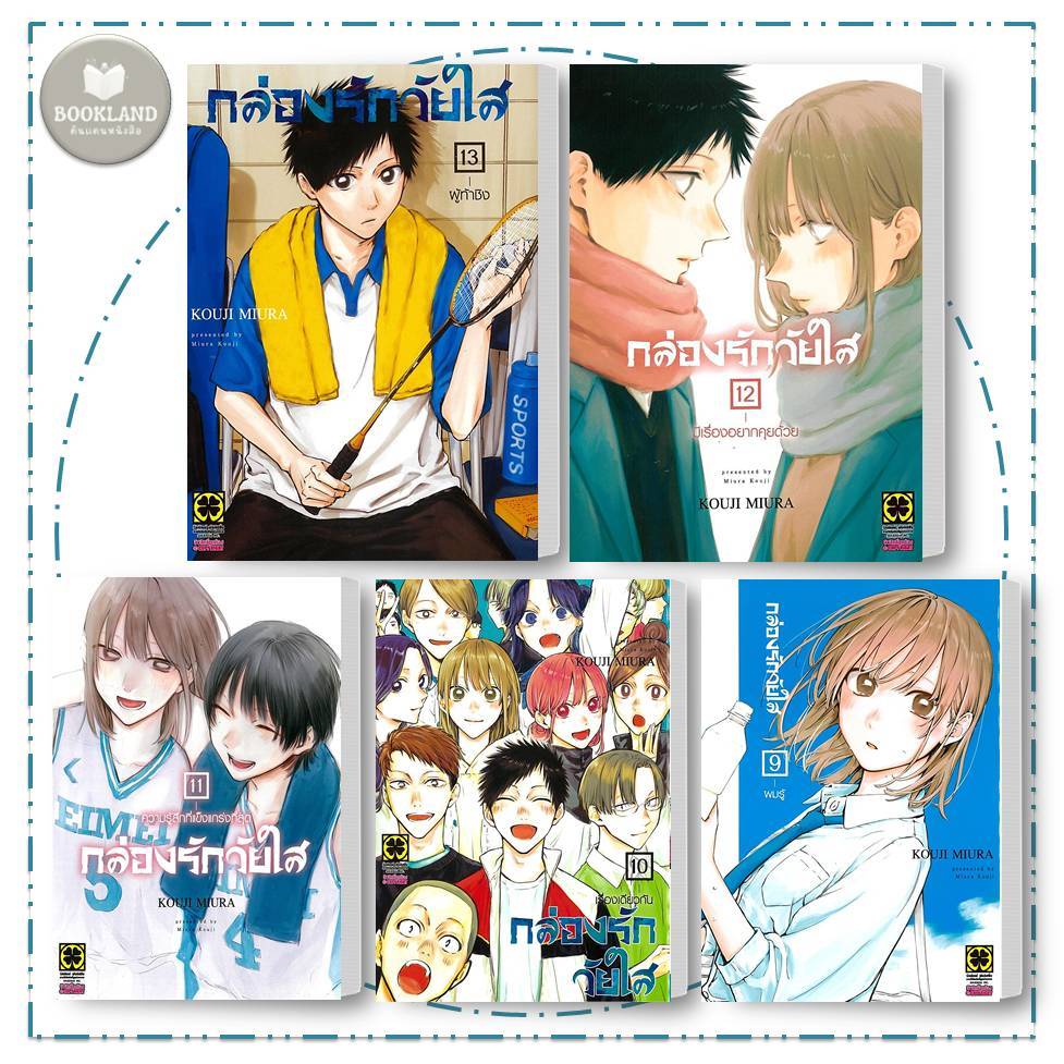 หนังสือ กล่องรักวัยใส เล่ม 1- 14 มังงะ ผู้เขียน: KOUJI MIURA #BookLandShop | Shopee Thailand