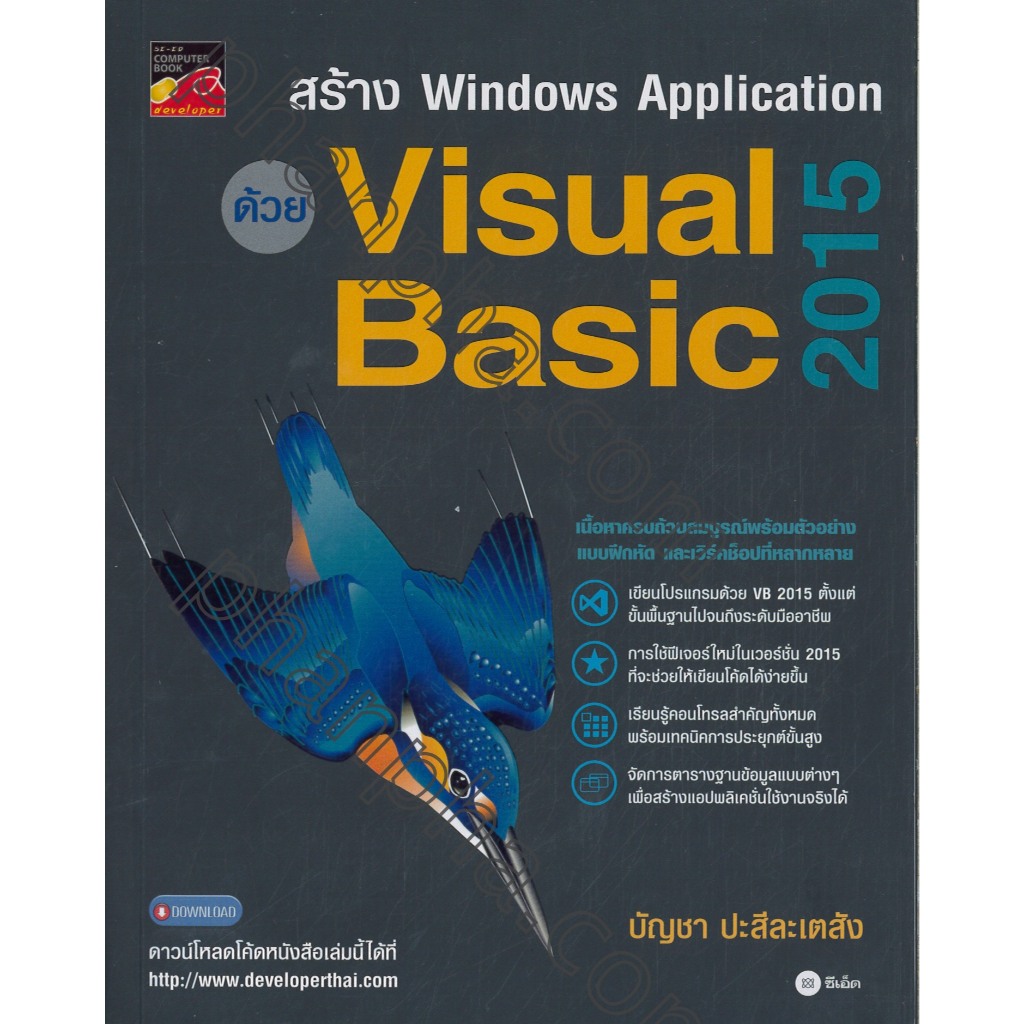 สร้าง Windows Application ด้วย Visual Basic 2015 *****หนังสือมือ1สภาพ80%****จำหน่ายโดย ผศ. ...