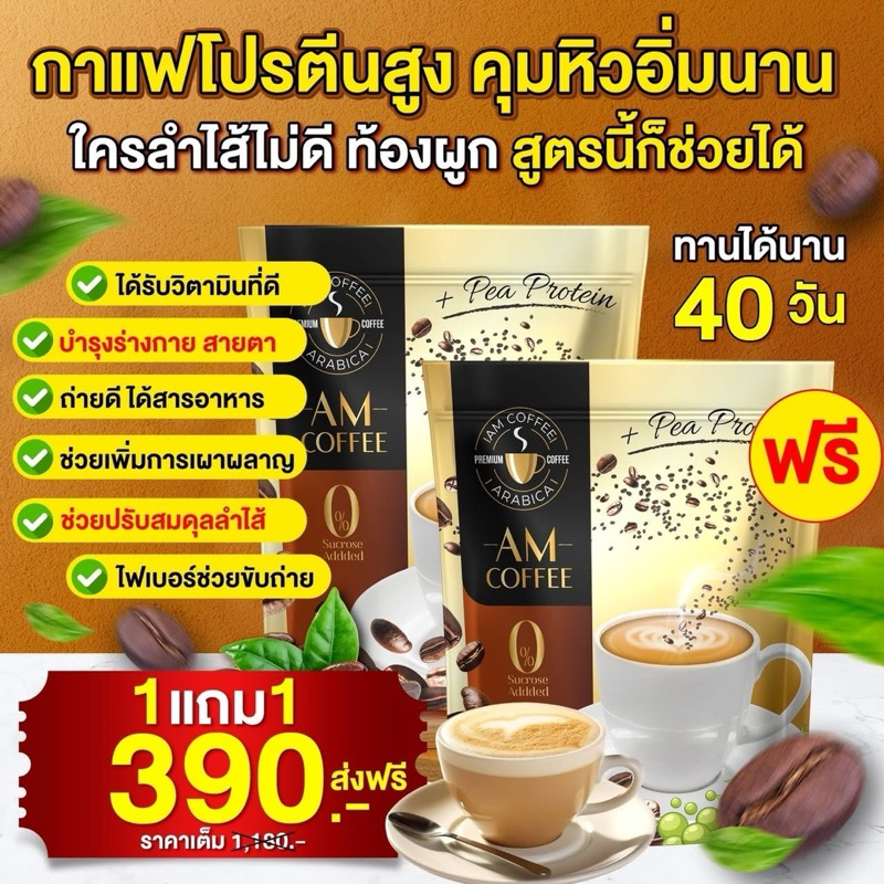เซต 2 ห่อ สุดคุ้ม AM Coffee กาแฟโปรตีน คุมหิว อิ่มนาน ขับถ่าย 1 ห่อ 20 ...