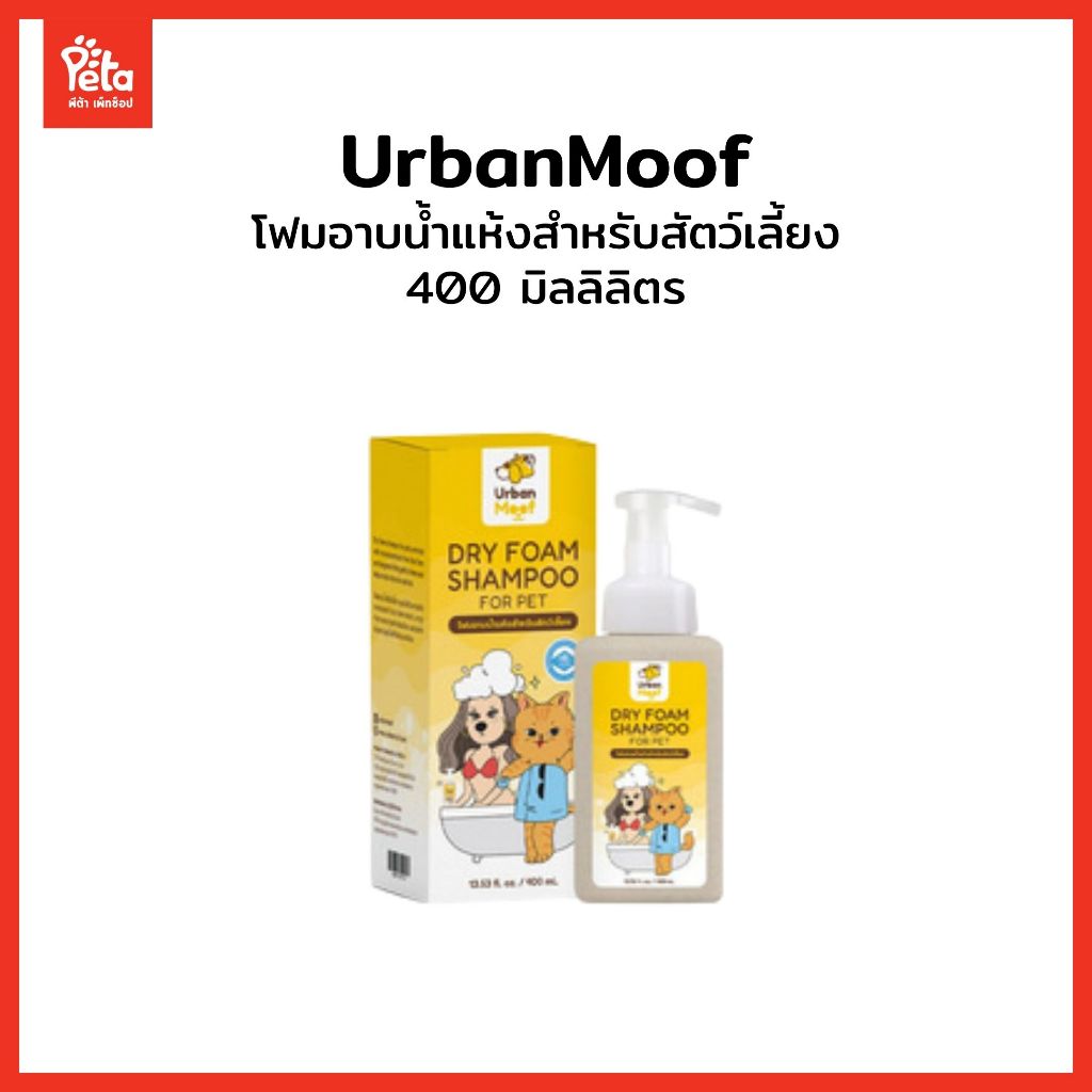 Urban Moof โฟมอาบน้ำแห้งสำหรับสุนัข แมว กลิ่นแป้งเด็ก หอมนาน หอมมาก ...