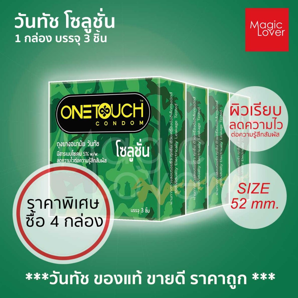 Onetouch solution วันทัช โซลูชั่น ถุงยางอนามัย ขนาด 52 มม. ชนิดผิวเรียบ ราคาพิเศษ 4 กล่อง ...