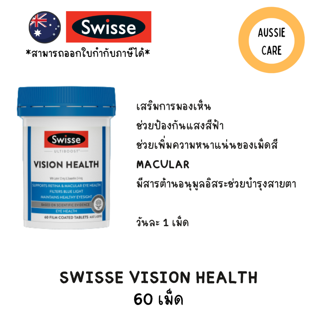 Swisse Vision Health 60 เม็ด บำรุงสายตา | Shopee Thailand