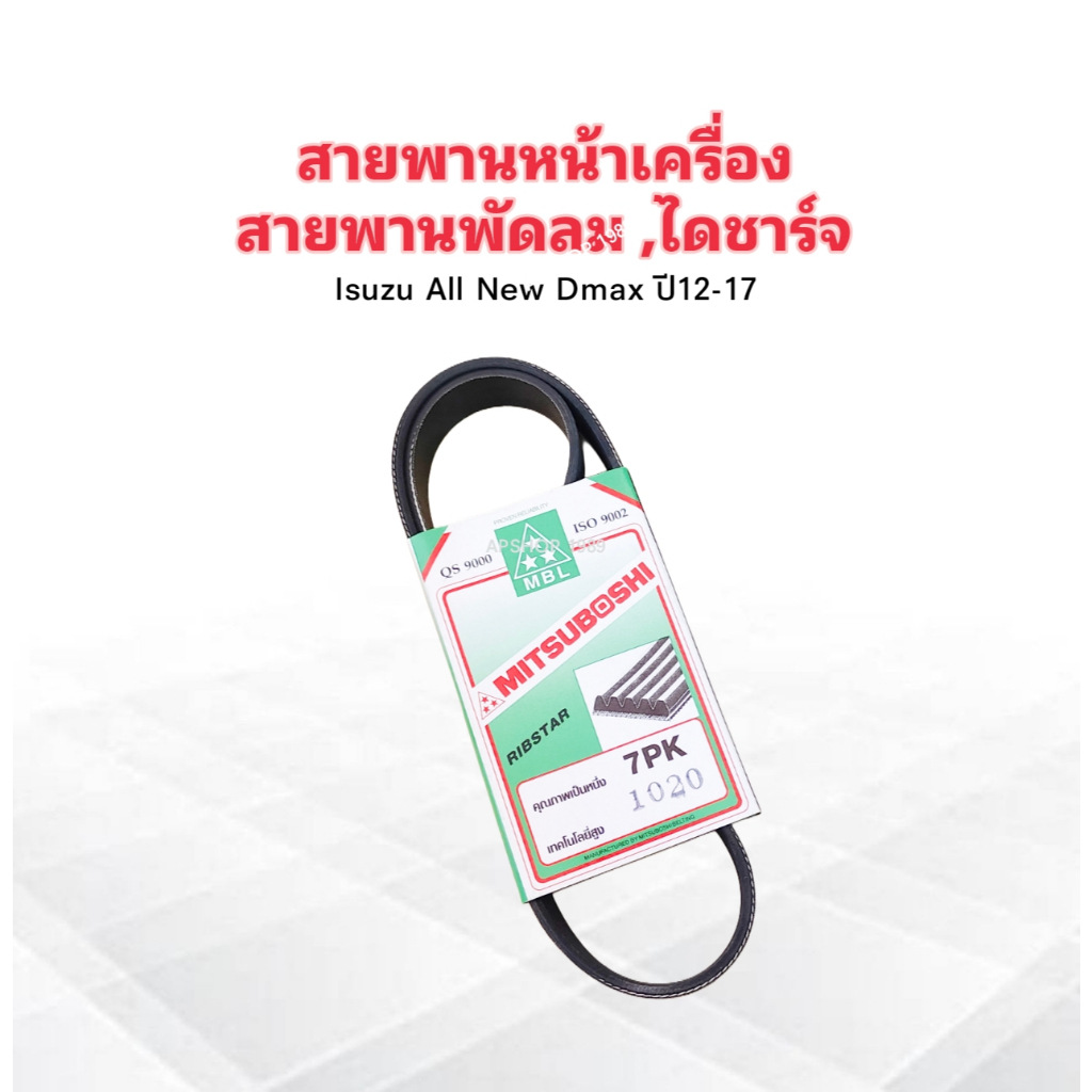 สายพานหน้าเครื่อง สายพานพัดลม ,ไดชาร์ท 7PK1020 Isuzu All New Dmax 2.5 ...