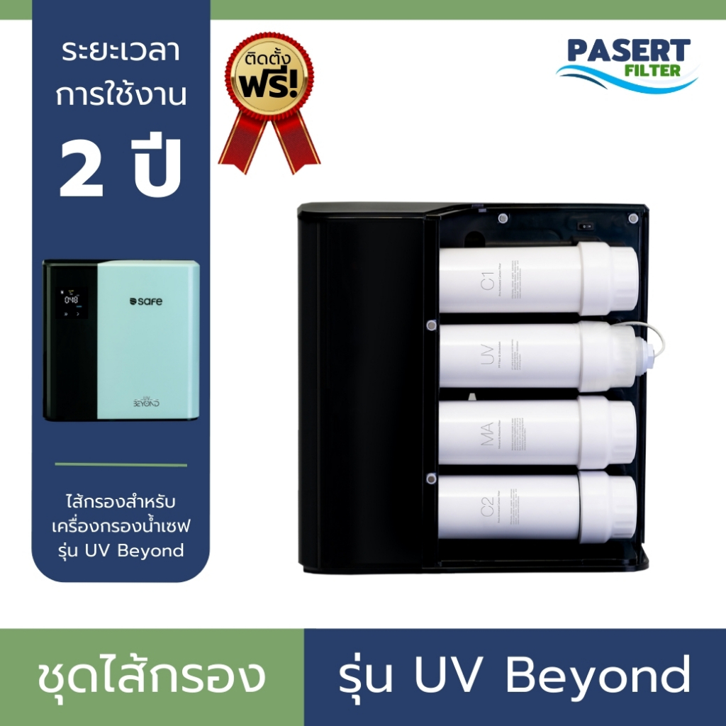 SAFE ชุดไส้กรองน้ำ รุ่น UV Beyond ไส้กรองครบชุด บริการเปลี่ยนฟรี จัดส่งไว ของแท้ รับประกัน 2 ปี ...