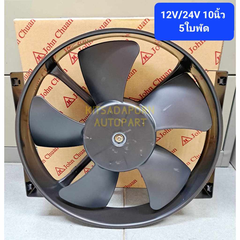 พัดลมระบายความร้อน ยี่ห้อ John Chuan แบบดูด รุ่นพลาสติกหนา เกรดดี ...