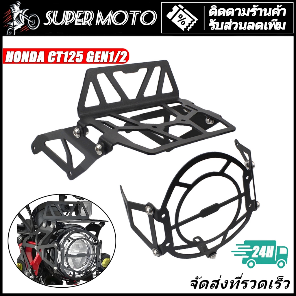 ตะแกรงไฟหน้า ตะแกรงบนไฟหน้า HONDA CT125 GEN1 GEN2 | Shopee Thailand