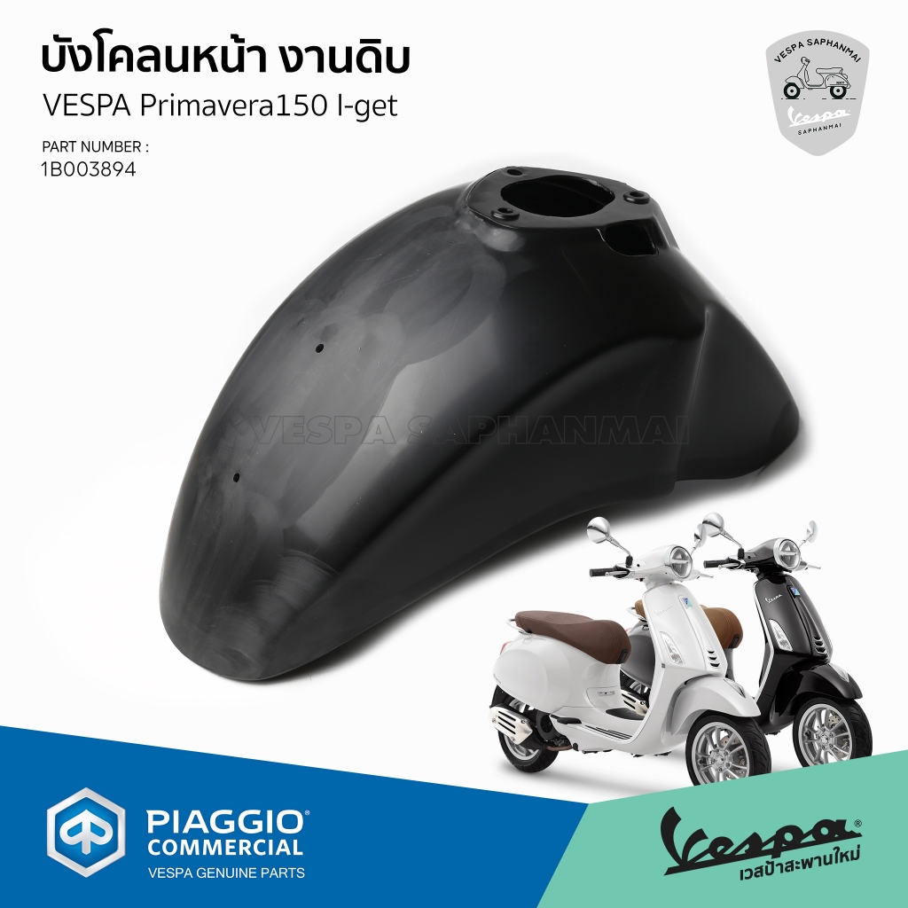 [1B003894] บังโคลนหน้า งานดิบ ยังไม่ทำสี งานแท้เบิกศูนย์ สำหรับ เวสป้า ...