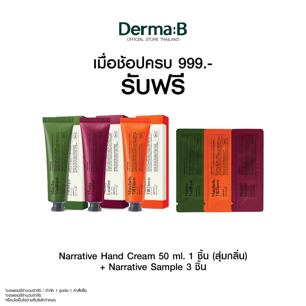 สินค้าสมนาคุณ งดจำหน่าย Derma B Narrative Hand Cream สุ่ม + ขนาดทดลอง3 ...