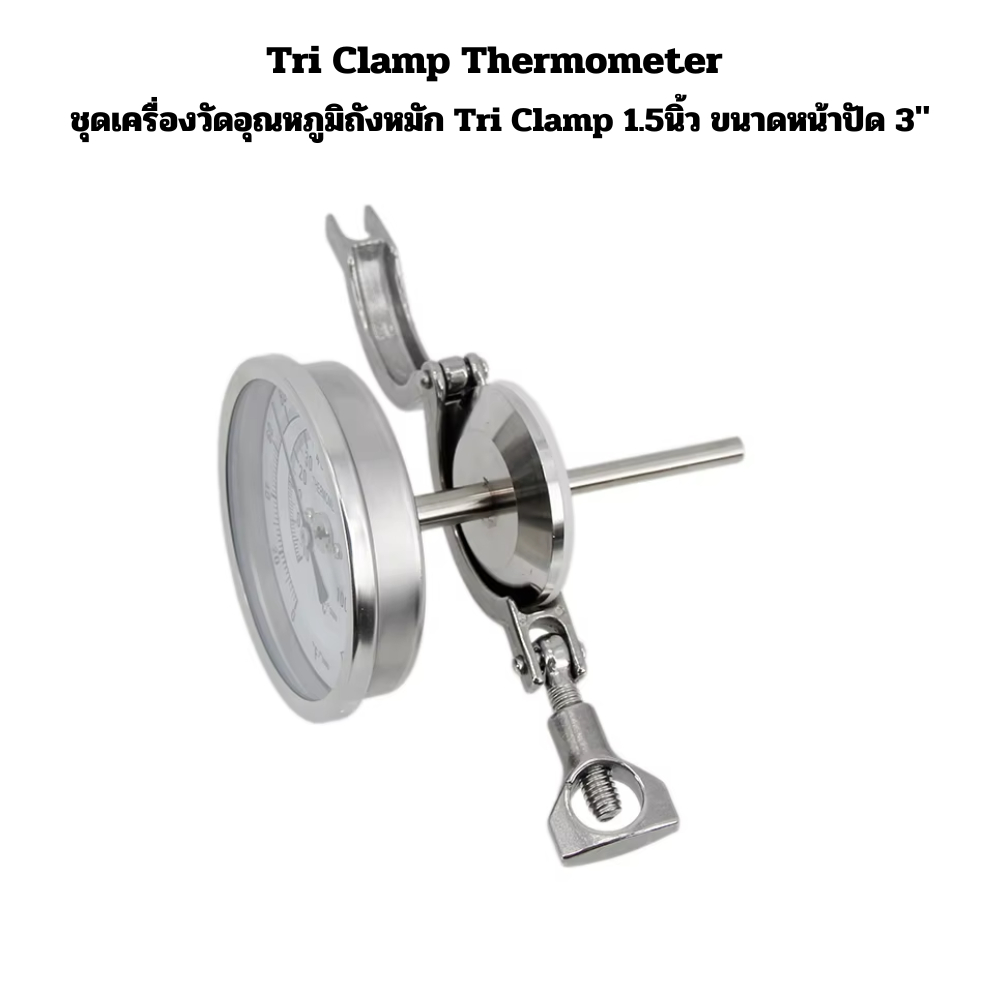 ชุดเครื่องวัดอุณหภูมิถังหมัก Tri Clamp 1.5นิ้ว ขนาดหน้าปัด 3" (Tri ...
