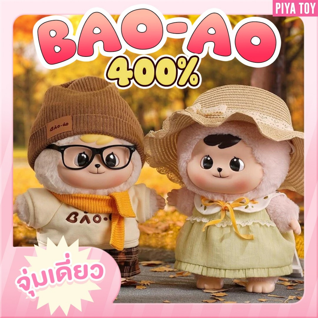 พร้อมส่ง (เดี่ยว) Bao-ao 400% น้องตัวใหญ่ กอดได้ น่ารักมาก เลือกตัวได้ ...