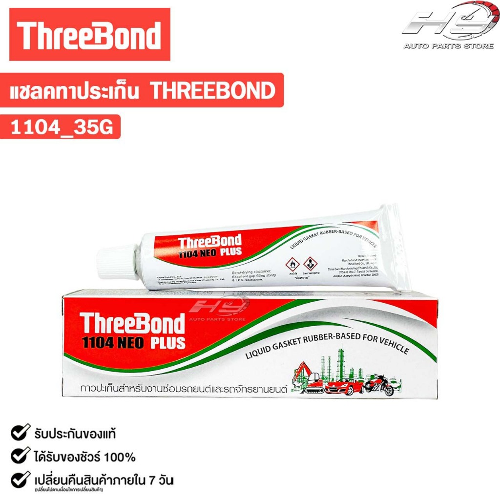 ThreeBond แชลคหลอดทาประเก็น สำหรับซ่อมรถยนต์และรถจักรยานยนต์ 35g กาวทาปะเก็น รหัส 1104 | Shopee ...