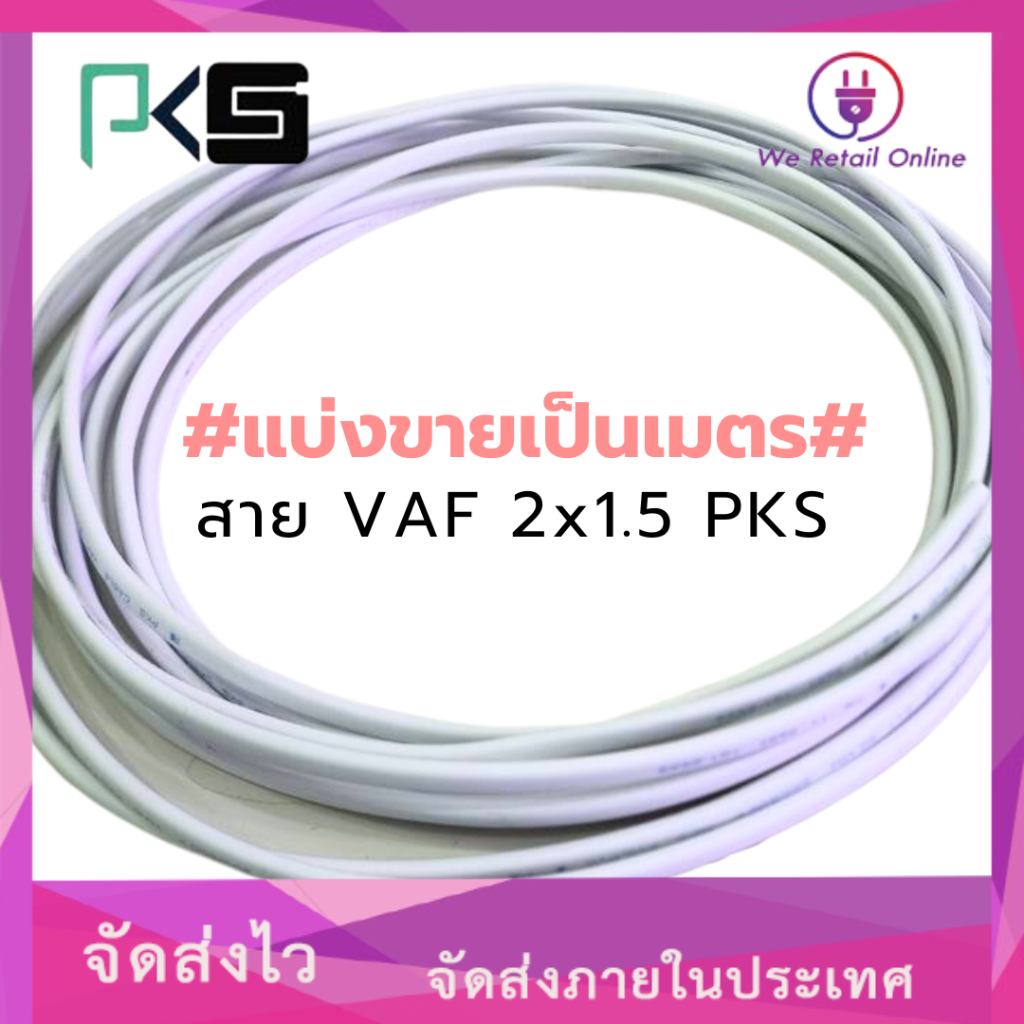 สายไฟ VAF 2x1.5 sq.mm. PKS #มีแบบแบ่งขายเป็นเมตร#โปรดทำการตรวจสอบก่อนกดสั่งซื้อ #สินค้าจัดโปร ...