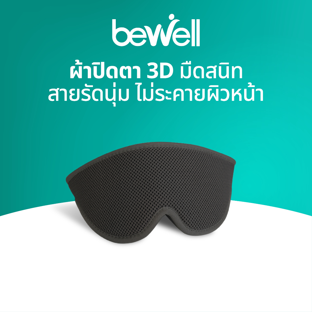[สินค้าสมนาคุณงดจำหน่าย] Bewell ผ้าปิดตา 3D มืดสนิท เข้ากับทุกสรีระ สาย ...