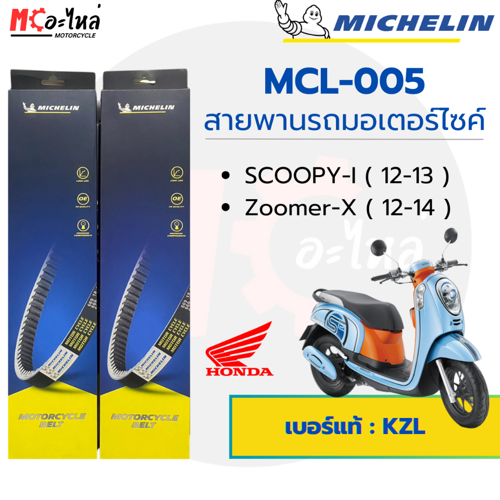 [ MCL-005 ] MICHELIN สายพานสำหรับมอไซค์ HONDA SCOOPY-i รุ่นไฟเลี้ยวบังลม เบอร์แท้ 23100-KZL-931 ...
