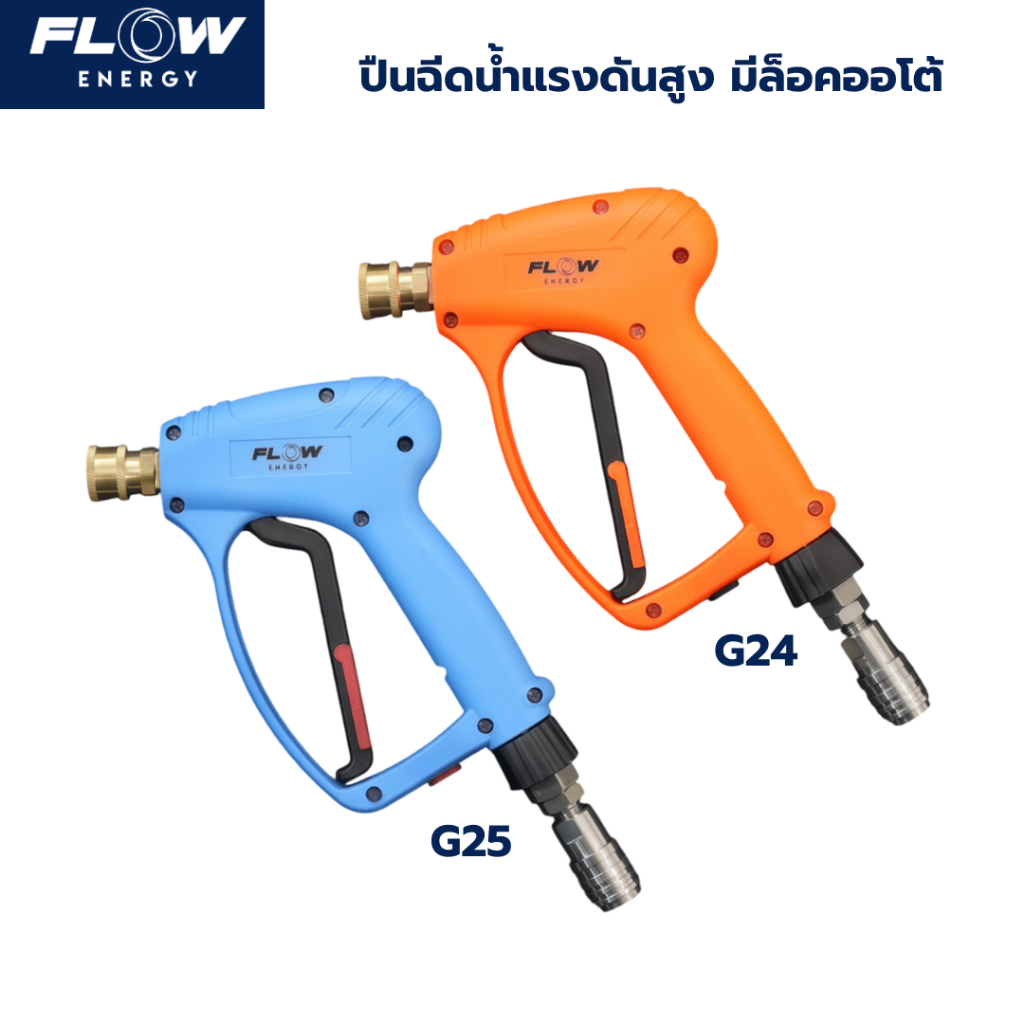 Flow Energy ปืนฉีดน้ำแรงดันสูง Gun Trigger lock Blue G25 สีน้ำเงิน ...
