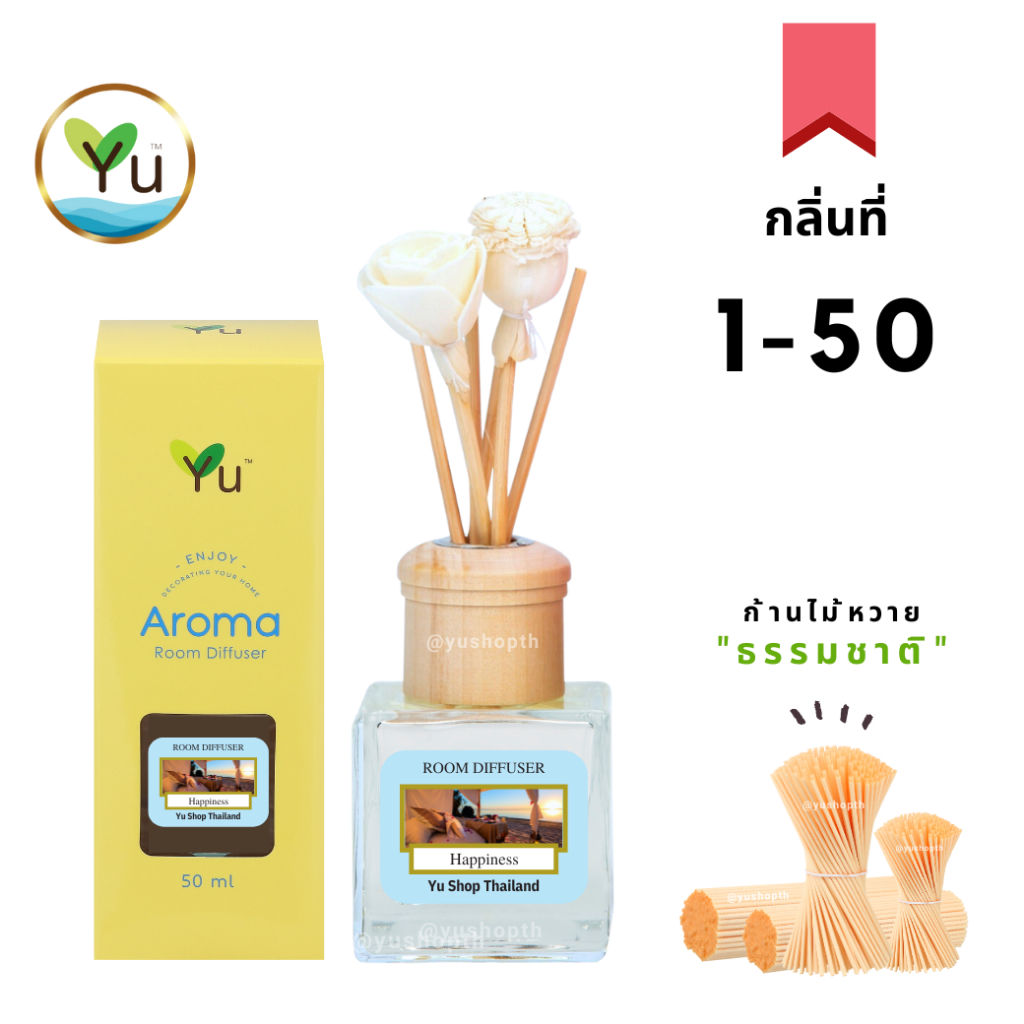🌟 กลิ่นที่ 1-50 🌟Room Diffuser 50 ml. เลือกกลิ่นหอมๆได้ตามใจชอบ พร้อมเซต ก้านไม้หวาย ธรรมชาติ ...