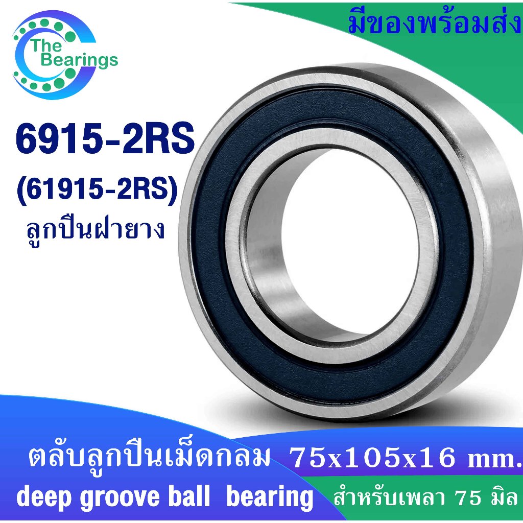 6915-2RS ( 61915-2RS ) ตลับลูกปืนเม็ดกลมร่องลึก 6915RS ฝายาง 2ข้าง ...