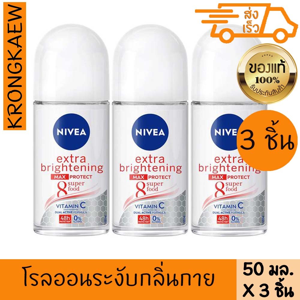 นีเวีย เอ็กซ์ตร้า ไบรท์เทนนิ่ง แม็กซ์ โพรเทค โรลออน 50 มล.3 ชิ้น NIVEA ROLL EXTRA BRIGHTENING ...