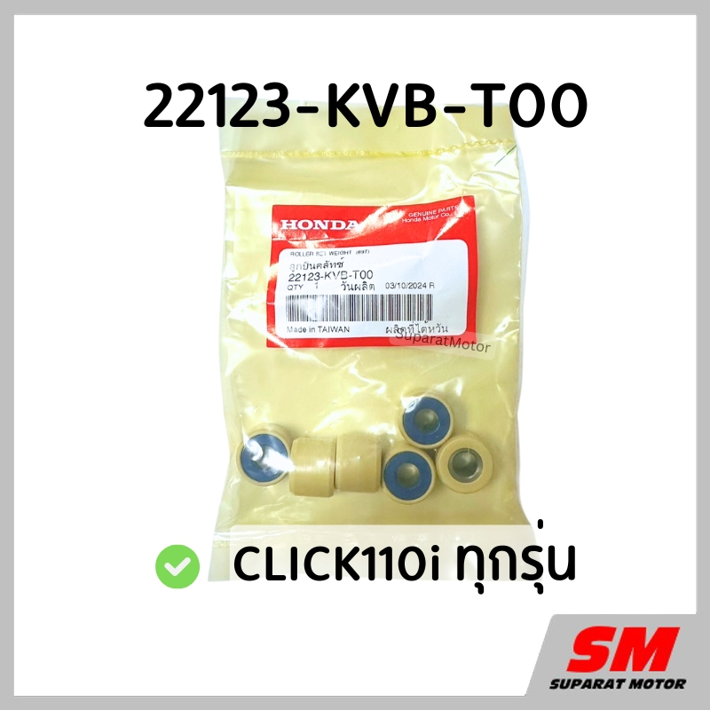 ตุ้มน้ำหนัก เม็ดตุ้ม CLICK110i ทุกรุ่น อะไหล่ฮอนด้า แท้100% 22123-KVB ...