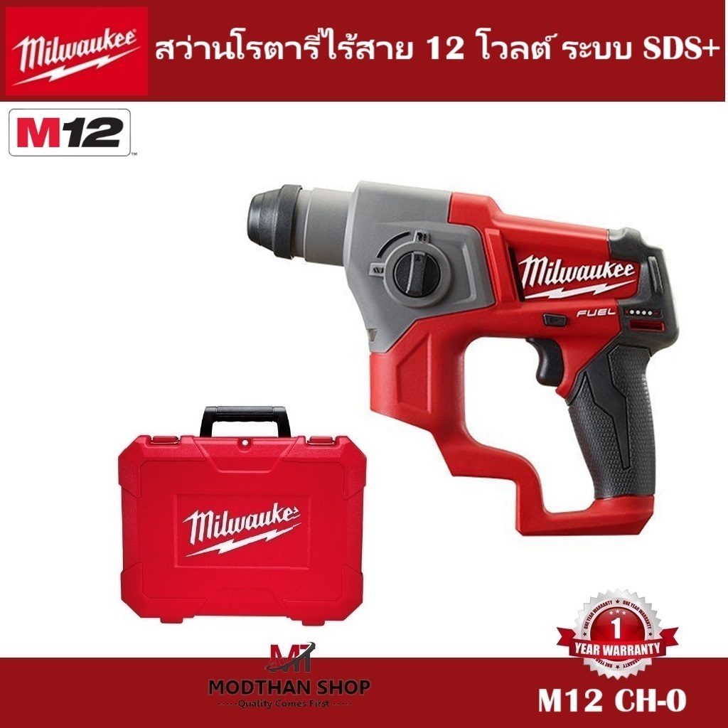 Milwaukee M12 CH-0C สว่านโรตารี่ไร้สาย 12 โวลต์ ระบบ SDS+ (เครื่องเปล่า ...