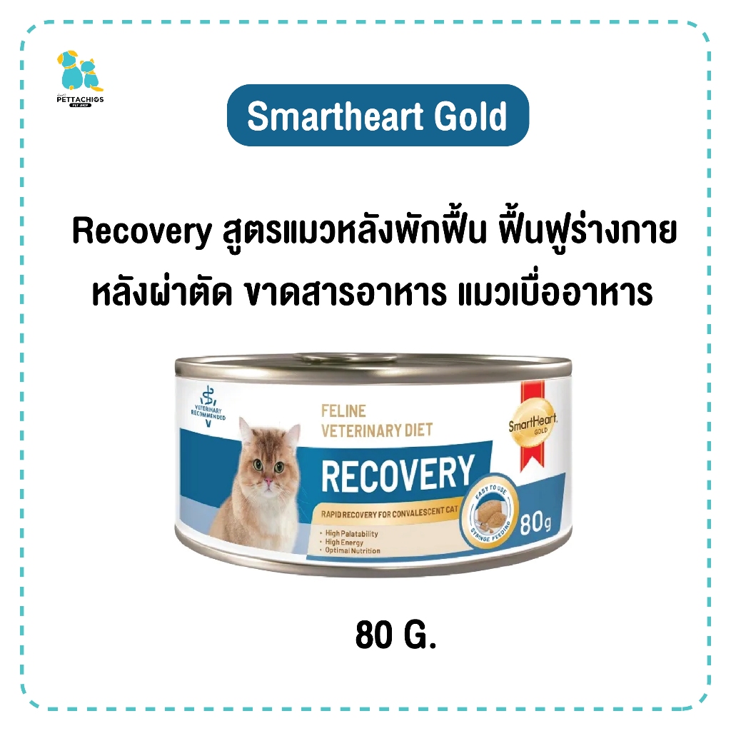 Smartheart Recovery 80g. อาหารแมว สูตรหลังพักฟื้น หลังผ่าตัด พลังงานสูง ...