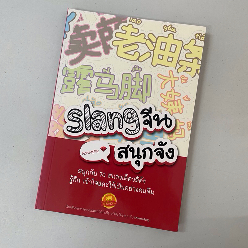slang จีน สนุกจัง ผู้เขียน: Maneeploy (Cui Xuan) | Shopee Thailand