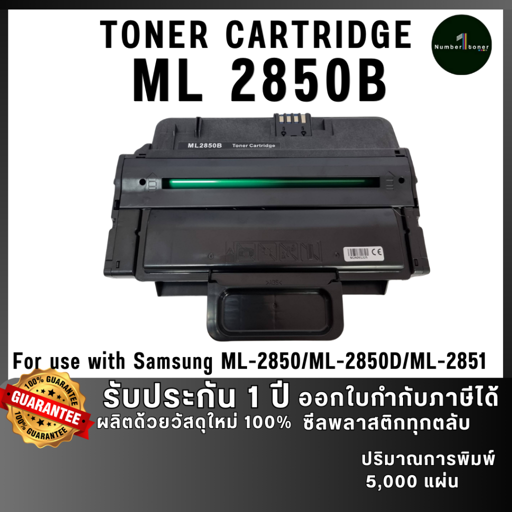 ML2850B (2850) 2850 ML-2850 ตลับหมึก เทียบเท่าคุณภาพสูง ประหยัดกว่า ใช้ ...