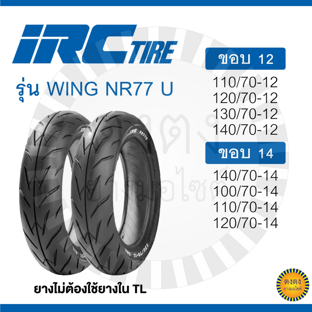 IRC รุ่น Wing Premium (NR77) ทุกไซด์ ขอบ 12,14 | Shopee Thailand