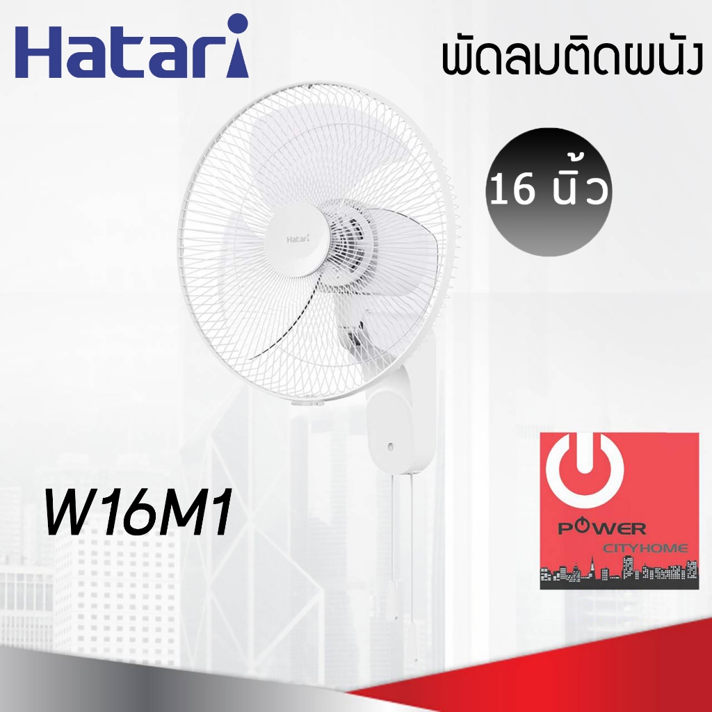พัดลมติดผนัง 16 นิ้ว ฮาตาริ รุ่น W16M1 | Shopee Thailand