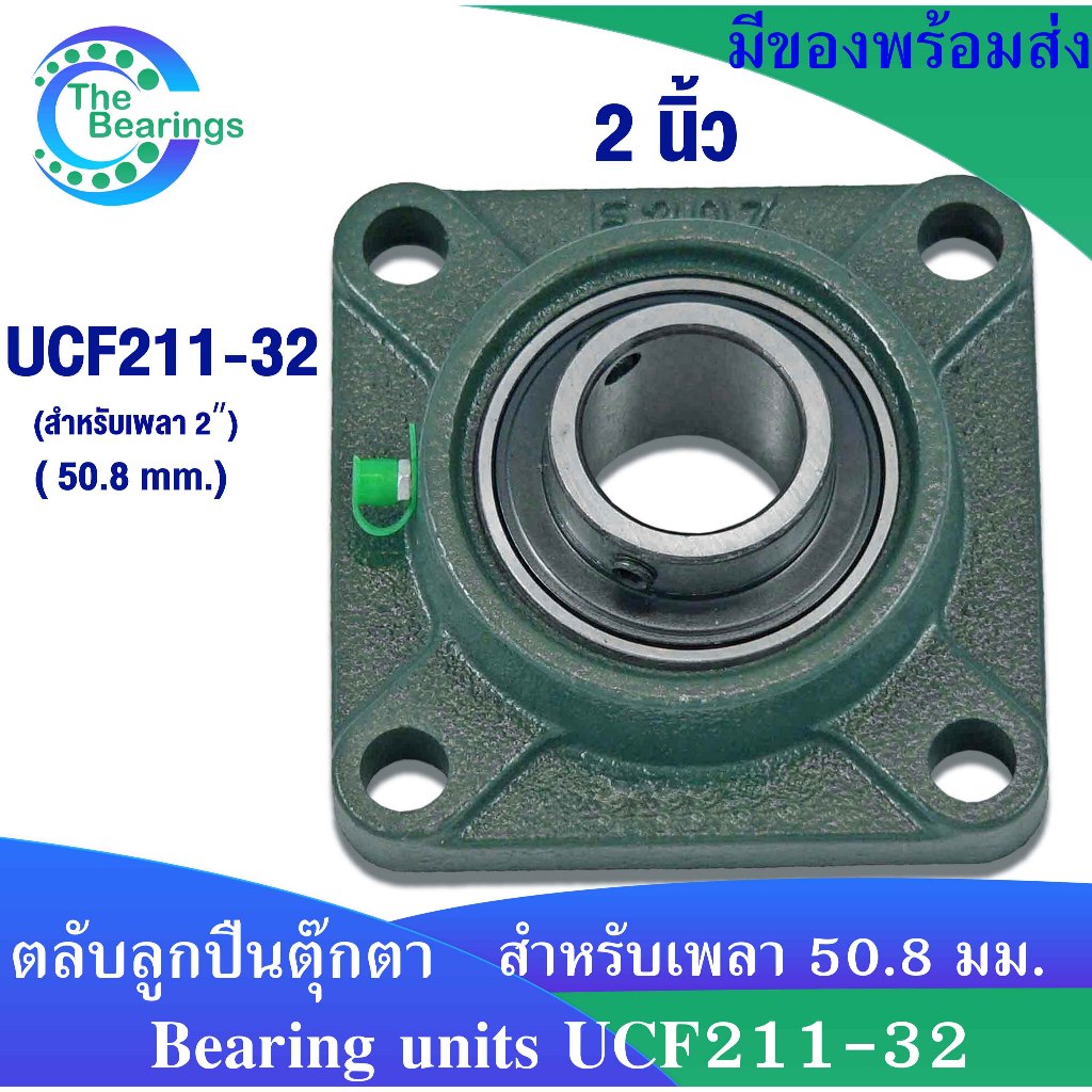 UCF211-32 สำหรับเพลา 2นิ้ว ( 2นิ้ว , 50.8 มม.) ตลับลูกปืนตุ๊กตา BEARING UNITS UC211-32 + F211 ...