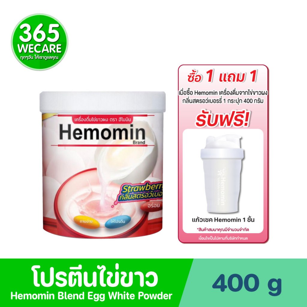 รับฟรี แก้วเชค 1ชิ้น HEMOMIN ไข่ขาวผง รส Strawberry 400g. โปรตีนไข่ขาว ...
