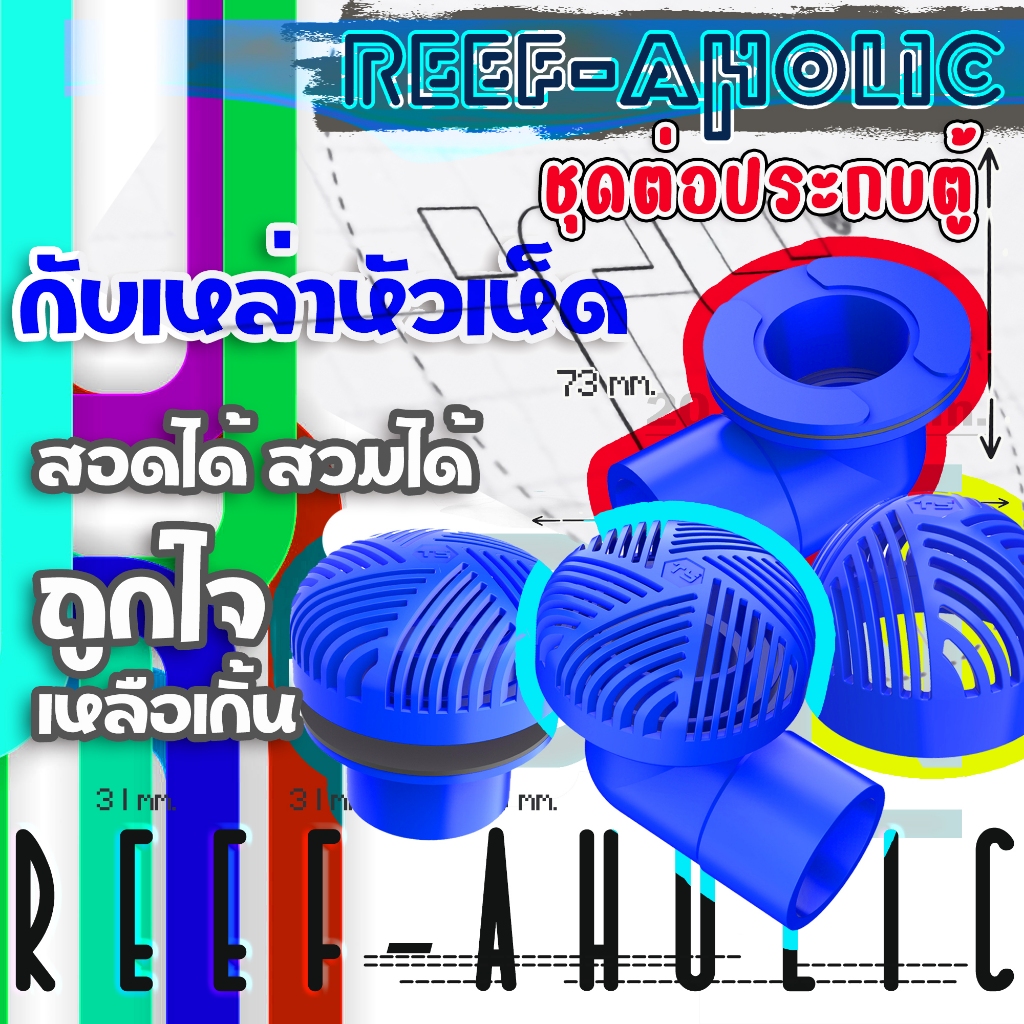 Reef-aholic Ty ชุดข้อต่อประกบตู้ UPVC สีน้ำเงินเข้ม เด่นกว่าใคร ใช้งานได้หลากหลาย สอดได้ สวมได้ ...