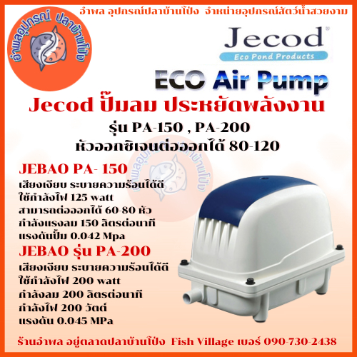 Jecod ปั๊มลม ประหยัดพลังงาน เสียงเงียบ รุ่น PA-150 , PA-200 หัวออกซิเจนต่อออกได้ 80-120 แข็งแรง ...