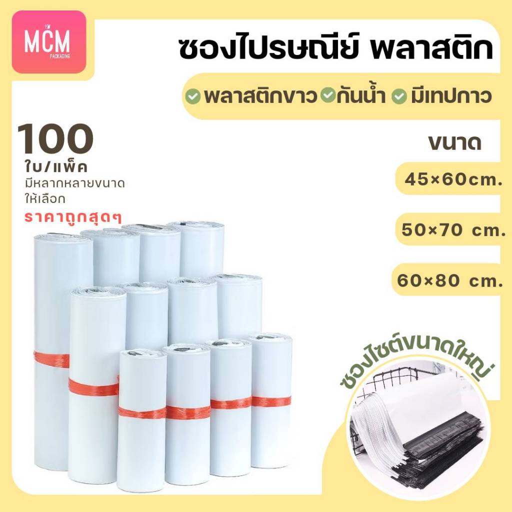 MCM Pack ซองไปรษณีย์พลาสติก SAVE ขนาดใหญ่ ราคาถูก (แพ็คละ 100ใบ) ถุง ...