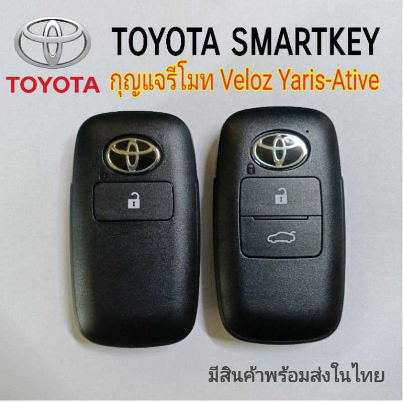 กุญแจรีโมทToyota veloz yaris-ative (กุญแจรีโมทสมาร์ทคีย์ โตโยต้าพร้อม ...