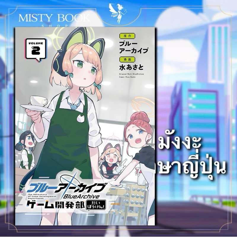 [พร้อมส่ง] ฉบับภาษาญี่ปุ่น Blue archive Comic :The adventure of game ...