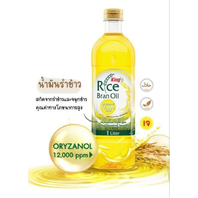 (ส่งฟรี) King Rice ฺBand oil คิงน้ำมันรำข้าวฝาทอง ขวดเหลี่ยม 1 ลิตร ...