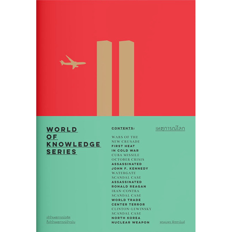 เหตุการณ์โลก – World of Knowledge Series | Shopee Thailand