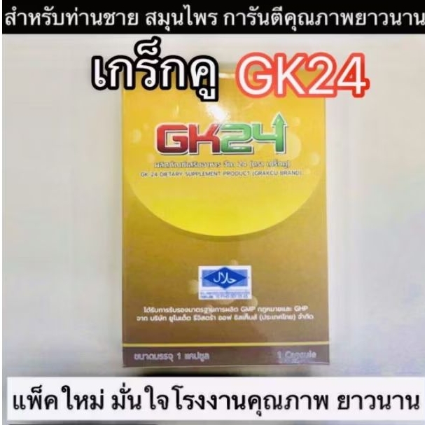 เกร็กคู Gk24บรรจุ1แคปซูล /กล่อง#ตรงปก#ของแท้#มีของพร้อมส่งด่วน | Shopee Thailand