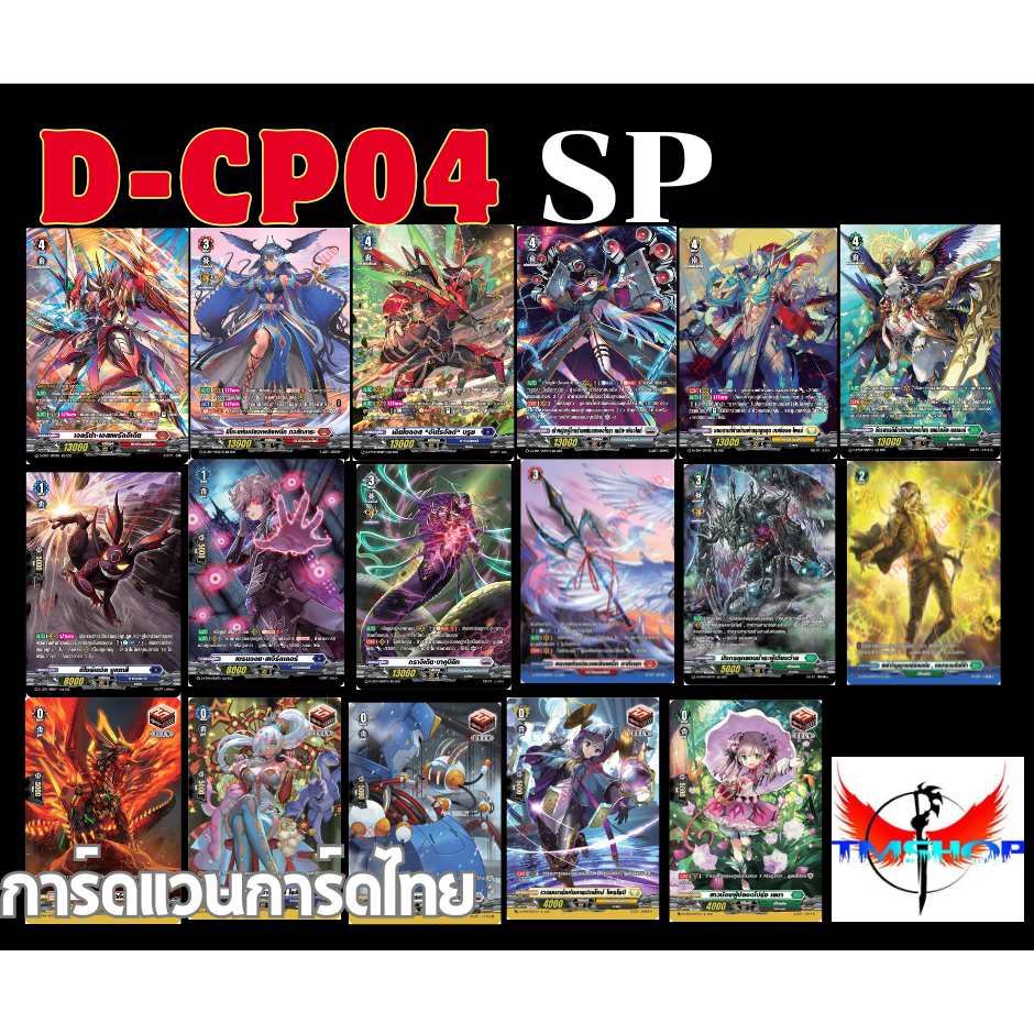 Pre-Oder การ์ดแวนการ์ดดี โอเวอร์เดรส D-CP04 การ์ดหรู ระดับ SP แบบแยกใบ ภาษาไทย (ส่ง 9/01/68 ...