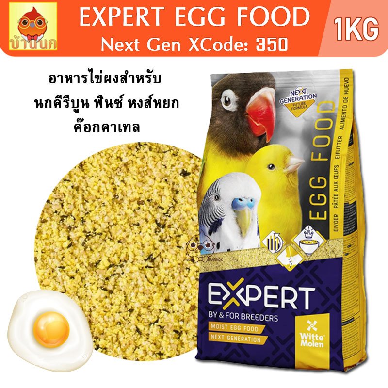 EXPERT Egg Food Next Generation 1kg (ถุงบริษัท) XCode: 350 อาหารไข่ ...