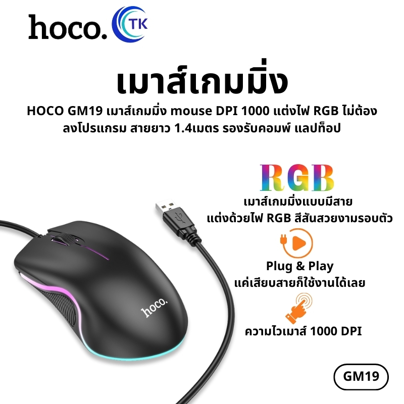 HOCO GM19 เมาส์ออปติคอล เมาส์ เมาส์เกมมิ่ง เม้าส์แบบมีสาย Mouse Wired Mouse Gaming Mouse USB ...