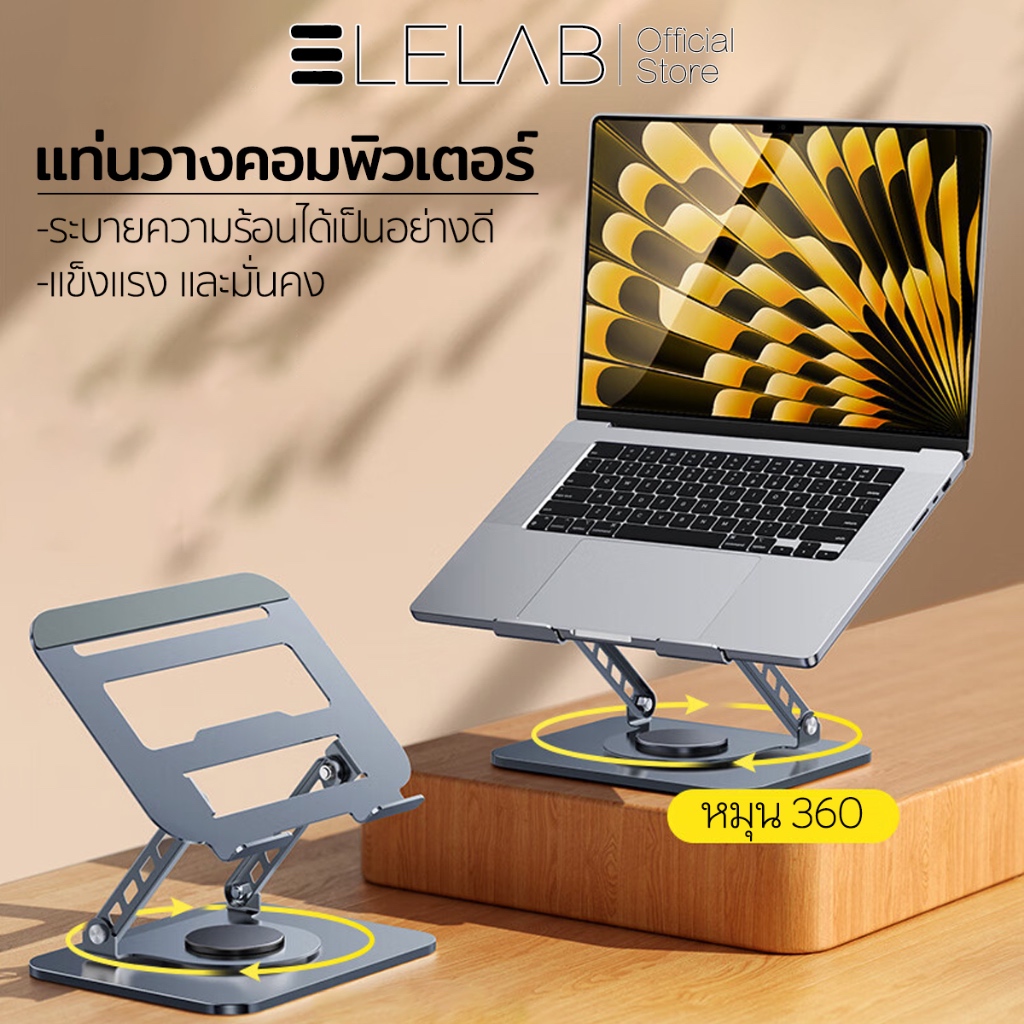 ELELAB แท่นวางโน๊ตบุ๊คโลหะ ขาตั้งแล็ปท็อป ปรับได้ 360° ฐานหนัก มั่นคง รองรับ 10-17 นิ้ว พร้อม ...