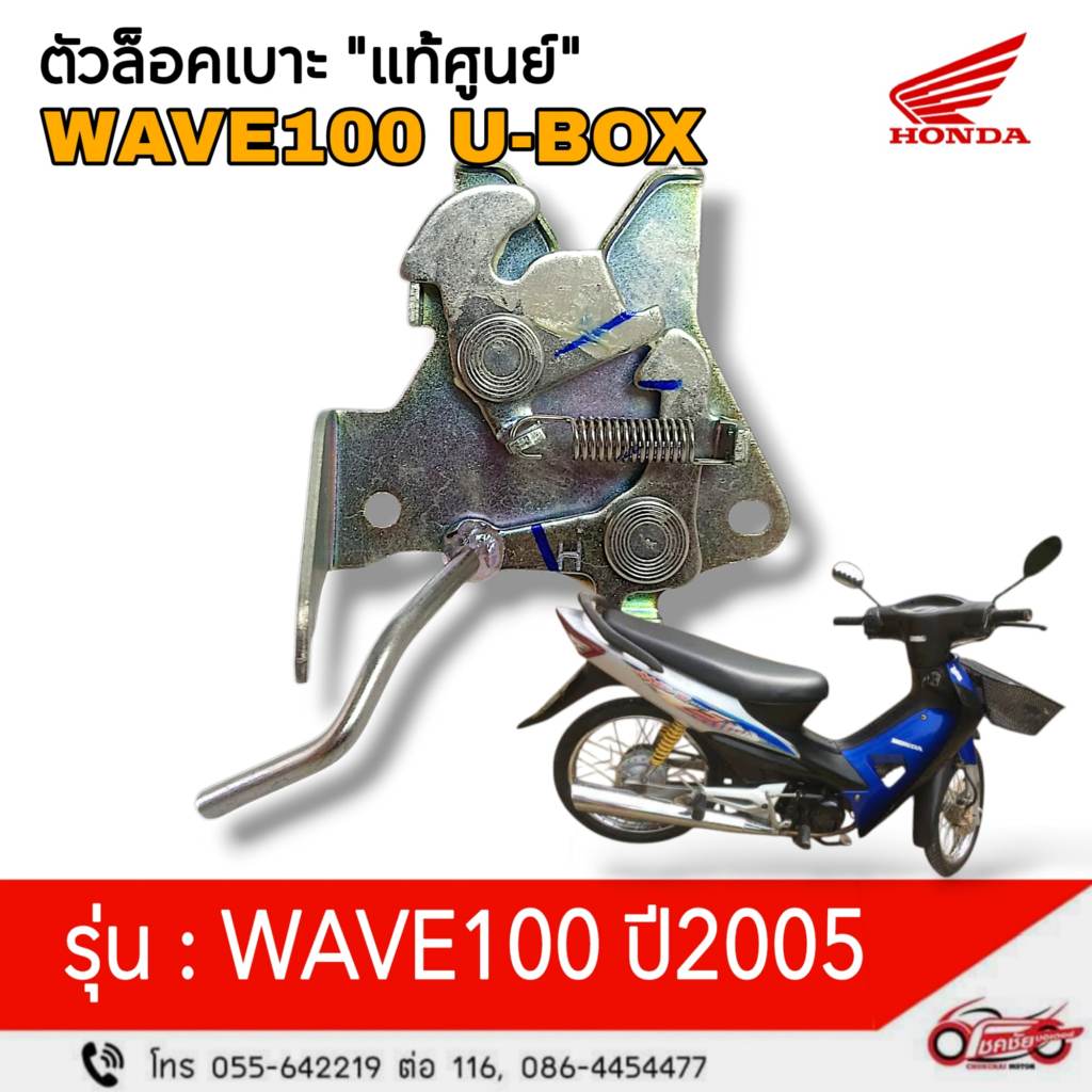 ตัวล็อคเบาะ "แท้ศูนย์" WAVE100 U-BOX ปี2005 รหัสสินค้า 77230-KTL-741 ...