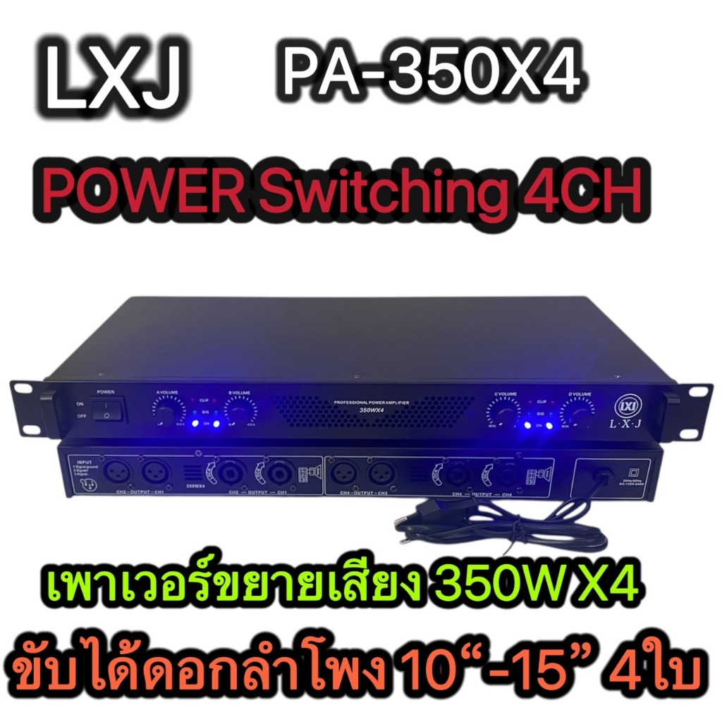 LXJ Power 4CH LXJ รุ่น PA-350X4 ขยายเสียง 350W X4เพาเวอร์ พาวเวอร์ สวิท ...