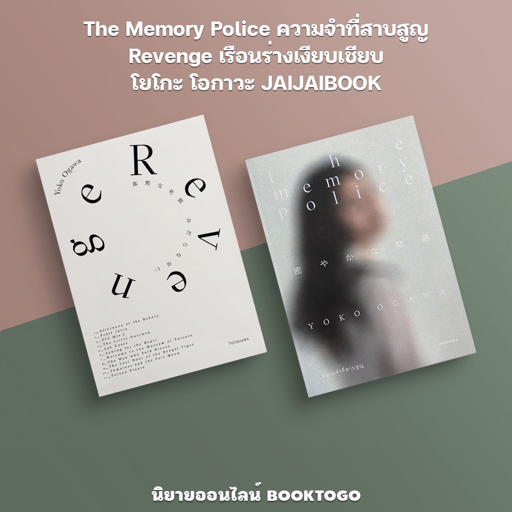 (พร้อมส่ง) The Memory Police ความจำที่สาบสูญ + Revenge เรือนร่างเงียบ ...